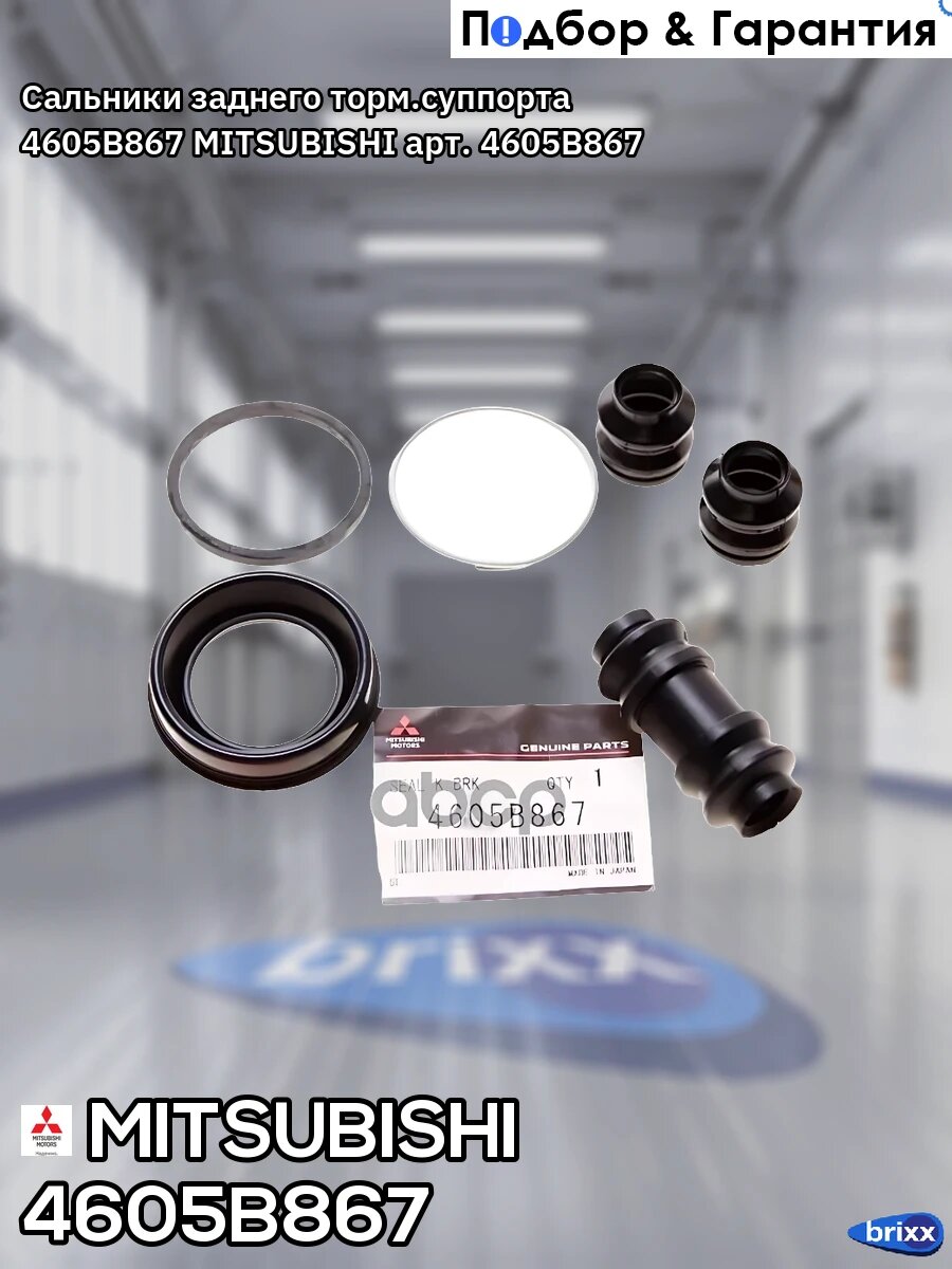 Ремкомплект суппорта RE K96 4605B867 MITSUBISHI арт. 4605B867