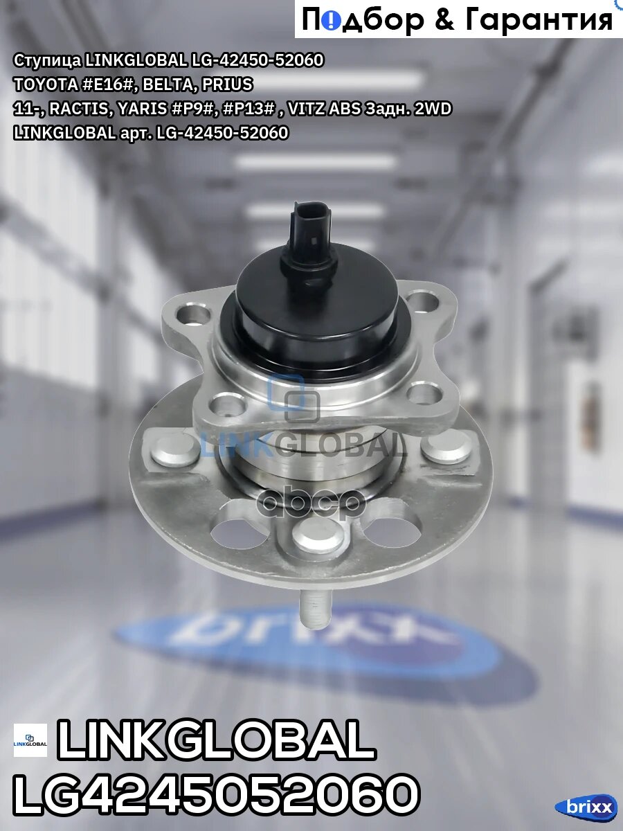 Ступица LINKGLOBAL LG-42450-52060 TOYOTA #E16#, BELTA, PRIUS 11-, RACTIS, YARIS #P9#, #P13# , VITZ ABS Задн. 2WD LINKGLOBAL.