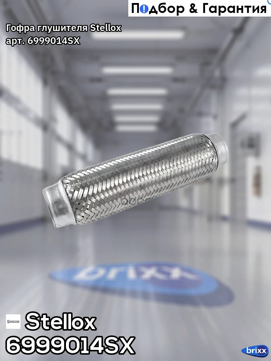 Гофра глушителя! Inner Braid без патрубков универсальная D50хL280 Stellox арт. 6999014SX