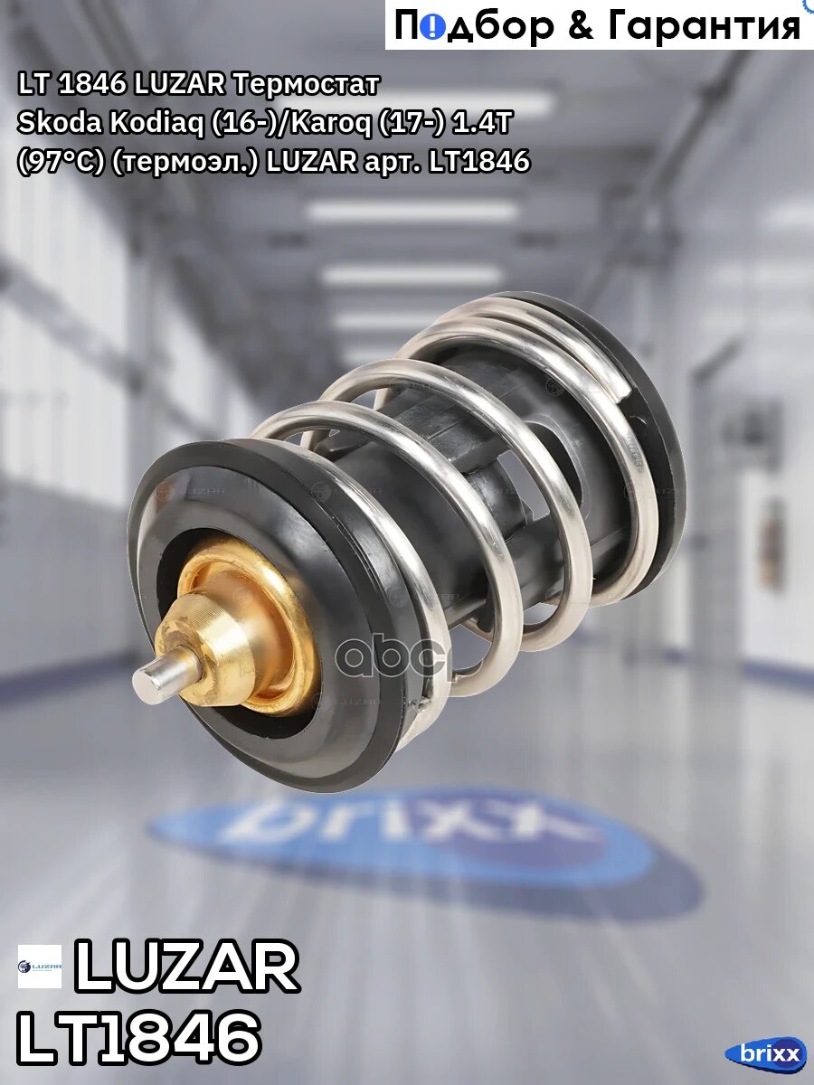 LT 1846 LUZAR Термостат Skoda Kodiaq (16-)/Karoq (17-) 1.4T (97°С) (термоэл.) LUZAR арт. LT 1846