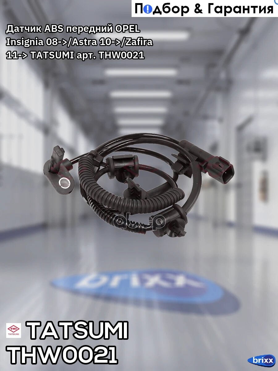 Датчик ABS передний OPEL Insignia 08->/Astra 10->/Zafira 11-> TATSUMI арт. THW0021