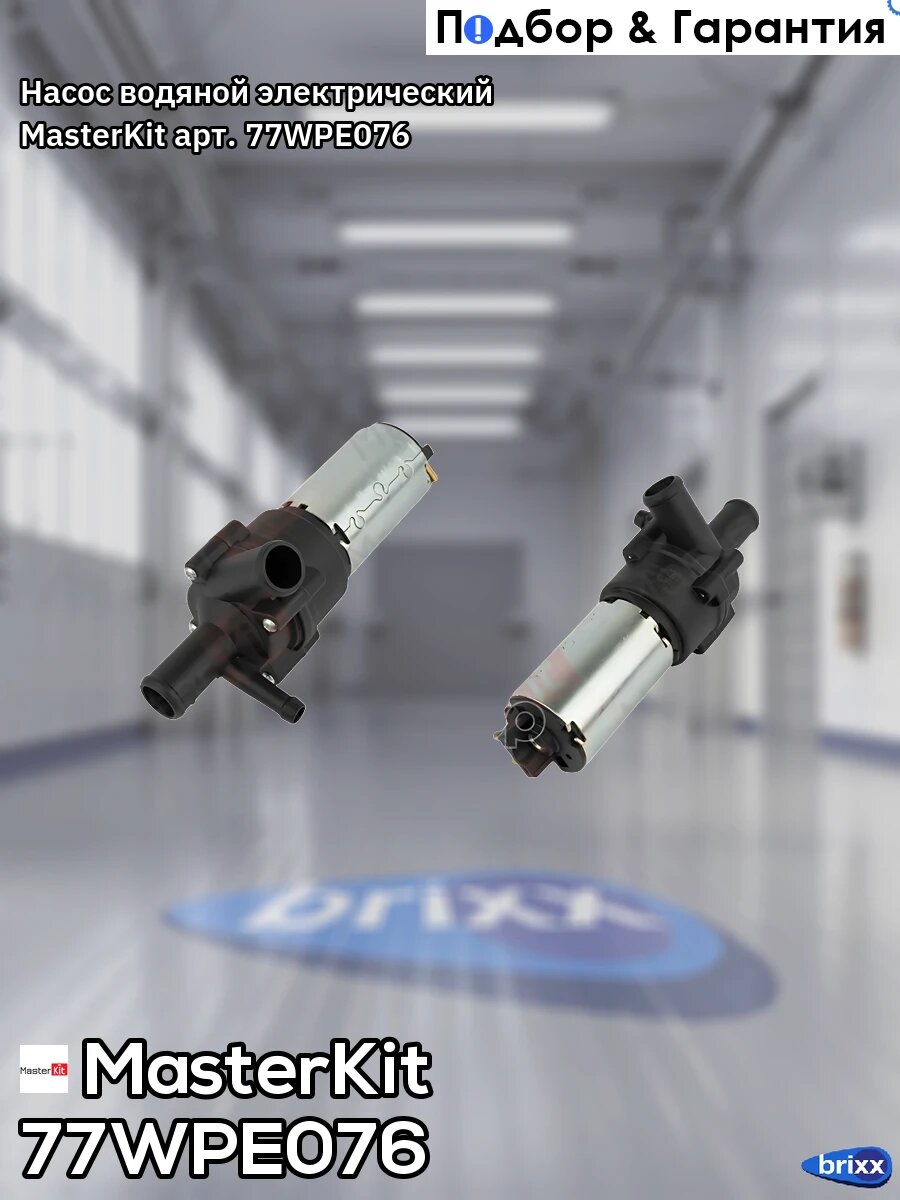 Насос водяной электрический MasterKit арт. 77WPE076