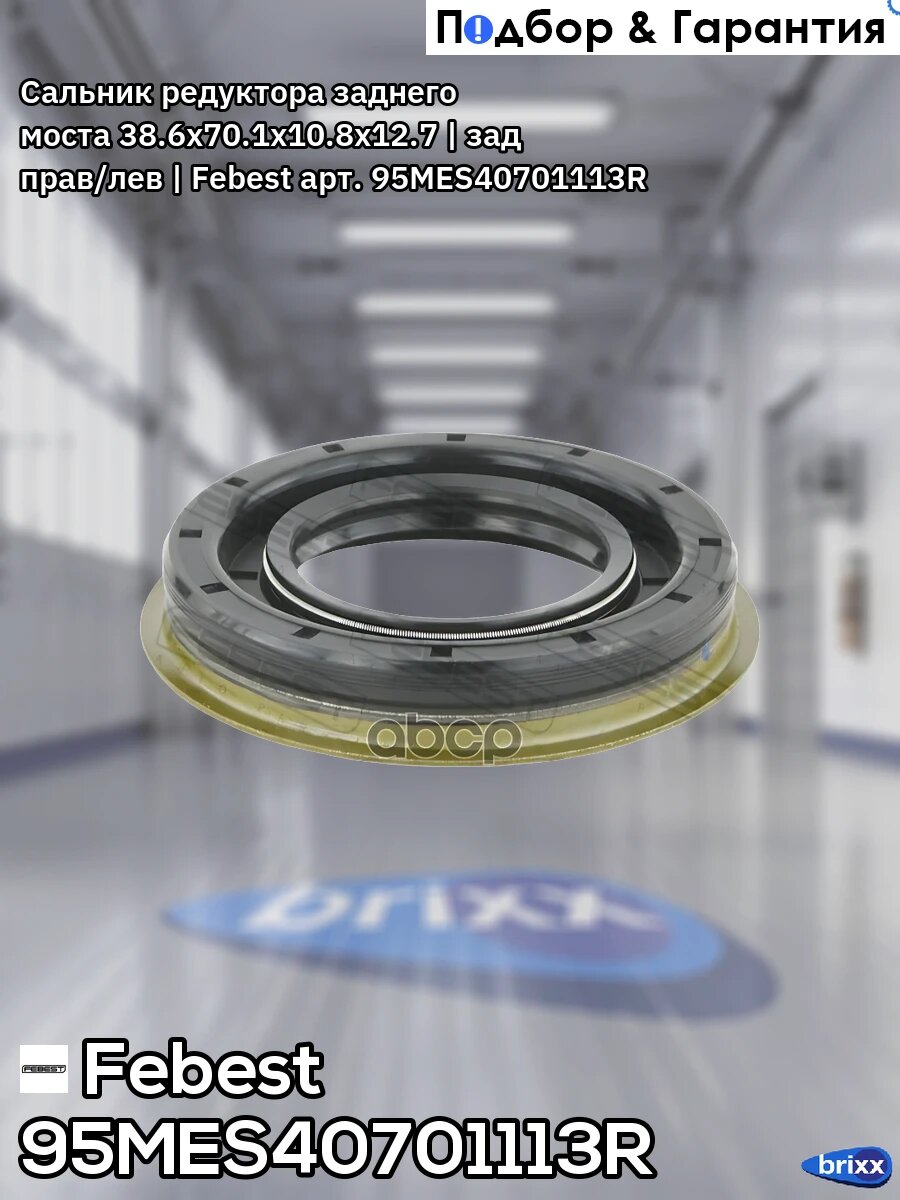 Сальник редуктора задн моста MERCEDES W201-204, W124/210-212 95MES-40701113R Febest арт. 95MES-40701113R