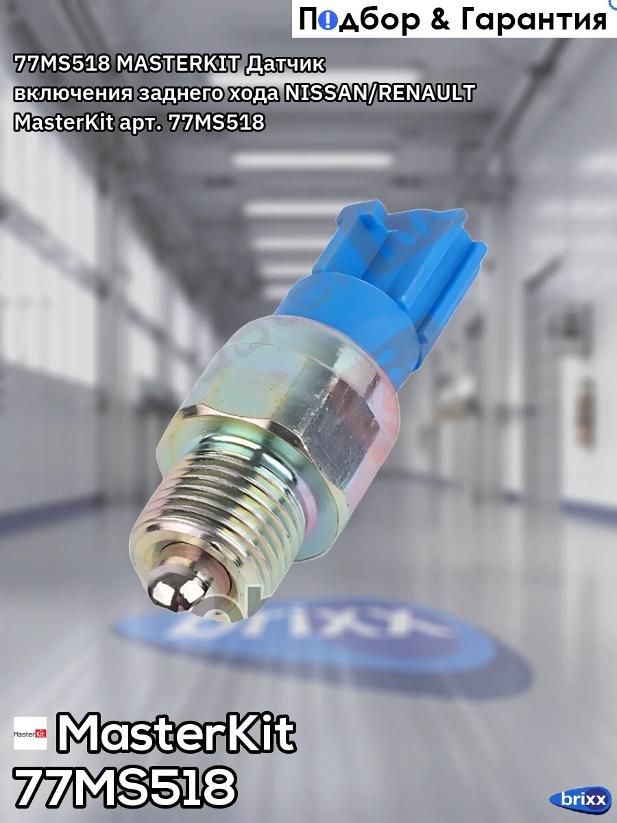 77MS518 MASTERKIT Датчик включения заднего хода NISSAN/RENAULT MasterKit арт. 77MS518