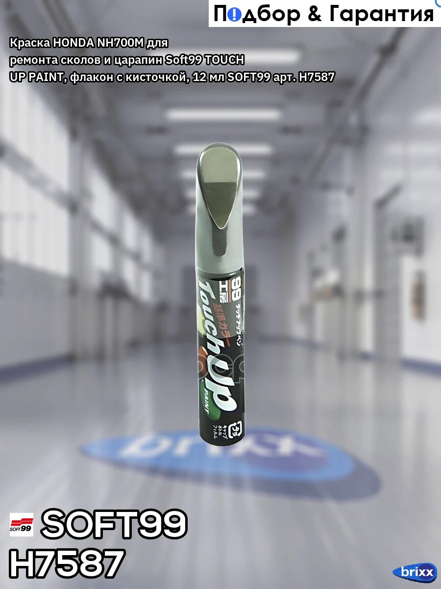 Краска HONDA NH700M для ремонта сколов и царапин Soft99 TOUCH UP PAINT, флакон с кисточкой, 12 мл SOFT99 арт. H7587