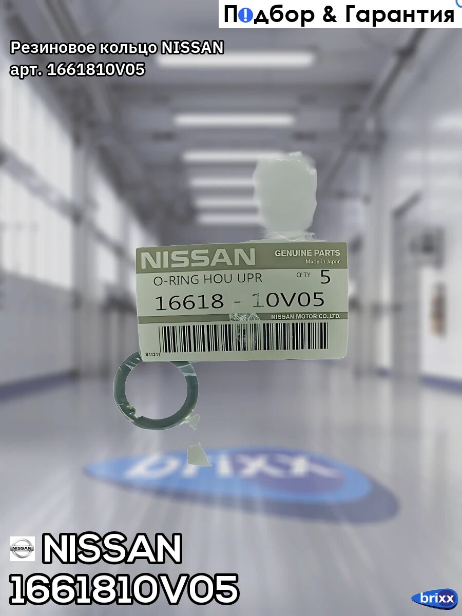 Резиновое кольцо NISSAN арт. 1661810V05