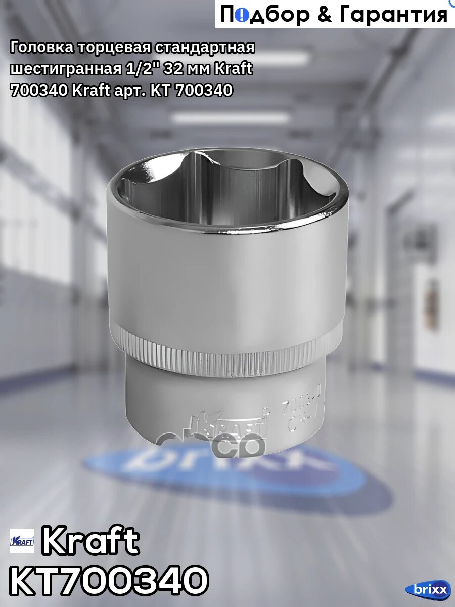 Головка торцевая 1/2"Dr 32мм. KT 700340 "KRAFT" Kraft арт. KT 700340