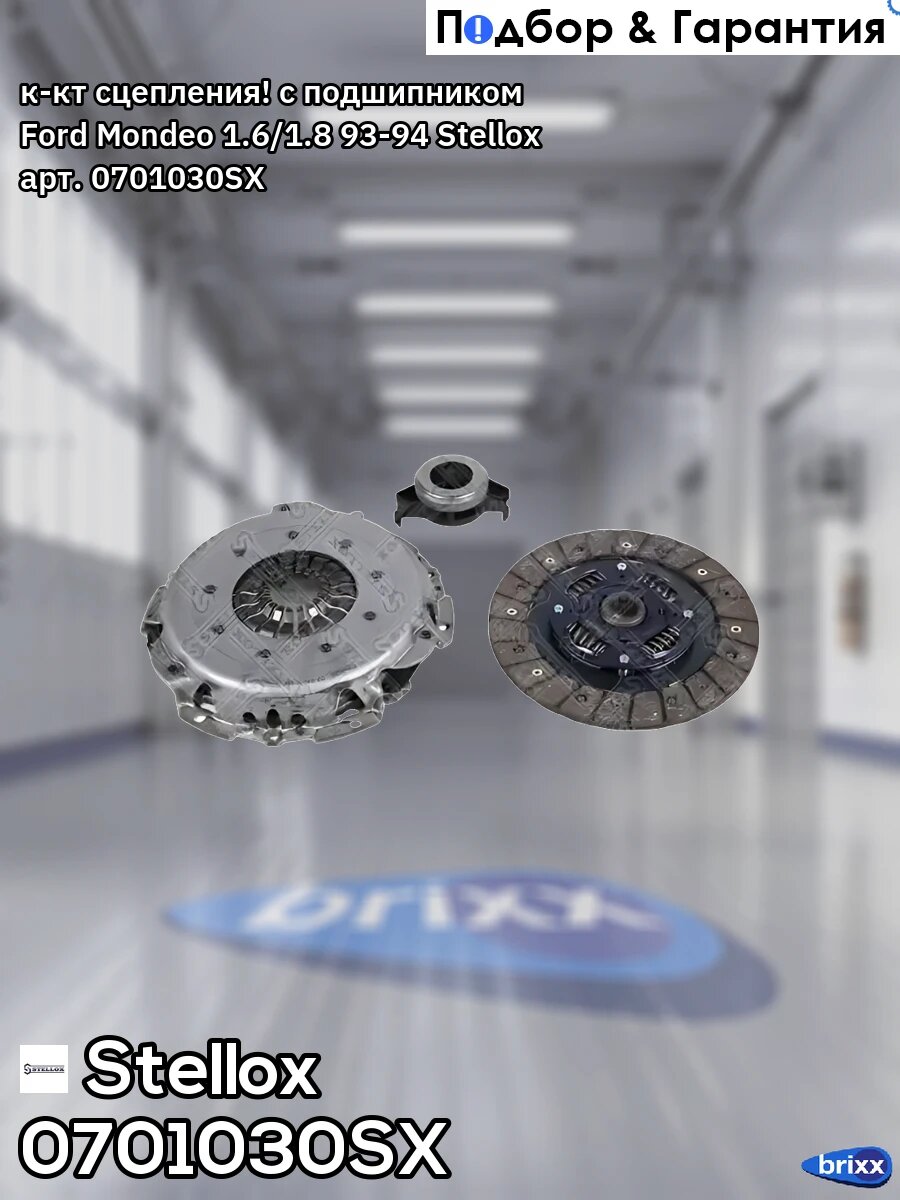 К-кт сцепления! c подшипником Ford Mondeo 1.6/1.8 93-94 Stellox арт. 0701030SX