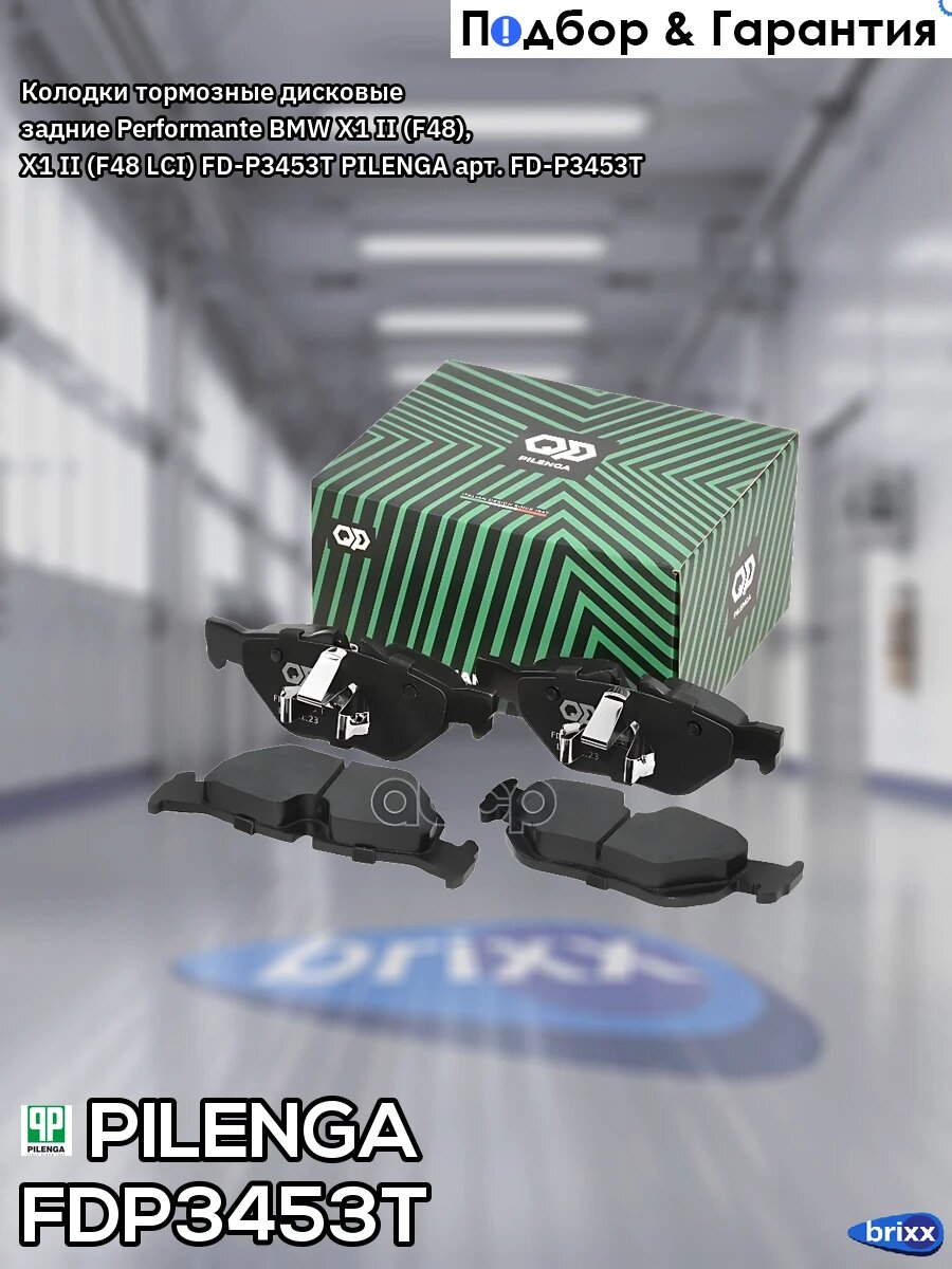 Колодки тормозные дисковые задние Performante BMW X1 II (F48), X1 II (F48 LCI) FD-P3453T PILENGA арт. FD-P3453T