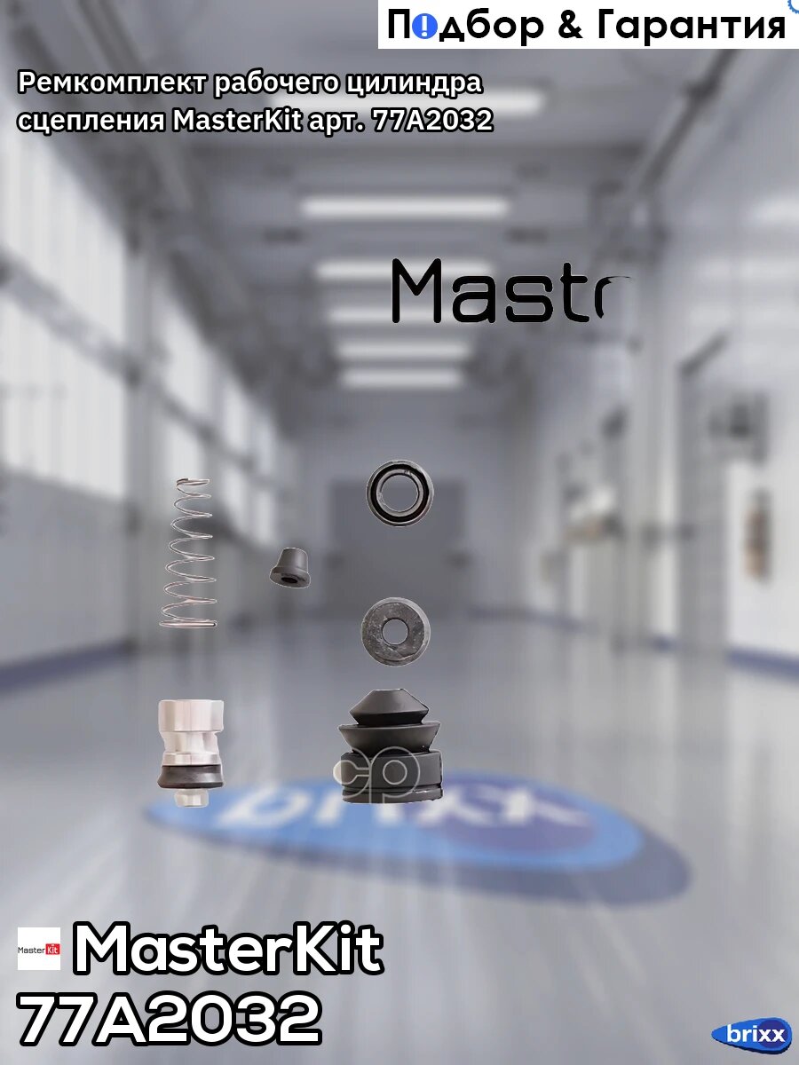 Ремкомплект рабочего цилиндра сцепления MasterKit арт. 77A2032