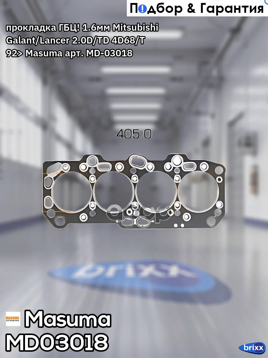 Прокладка ГБЦ! 1.6мм Mitsubishi Galant/Lancer 2.0D/TD 4D68/T 92> Masuma арт. MD-03018