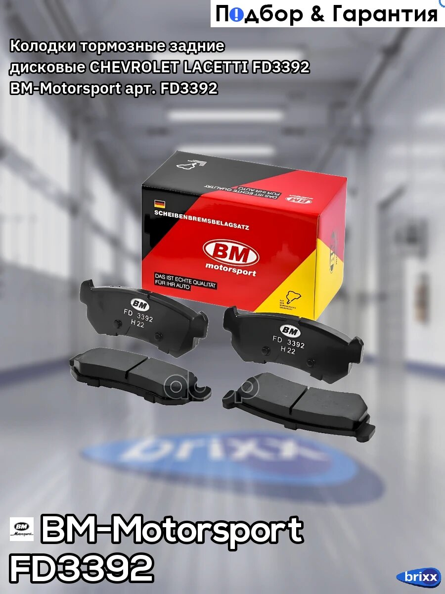 Колодки тормозные задние дисковые CHEVROLET LACETTI FD3392 BM-Motorsport арт. FD3392
