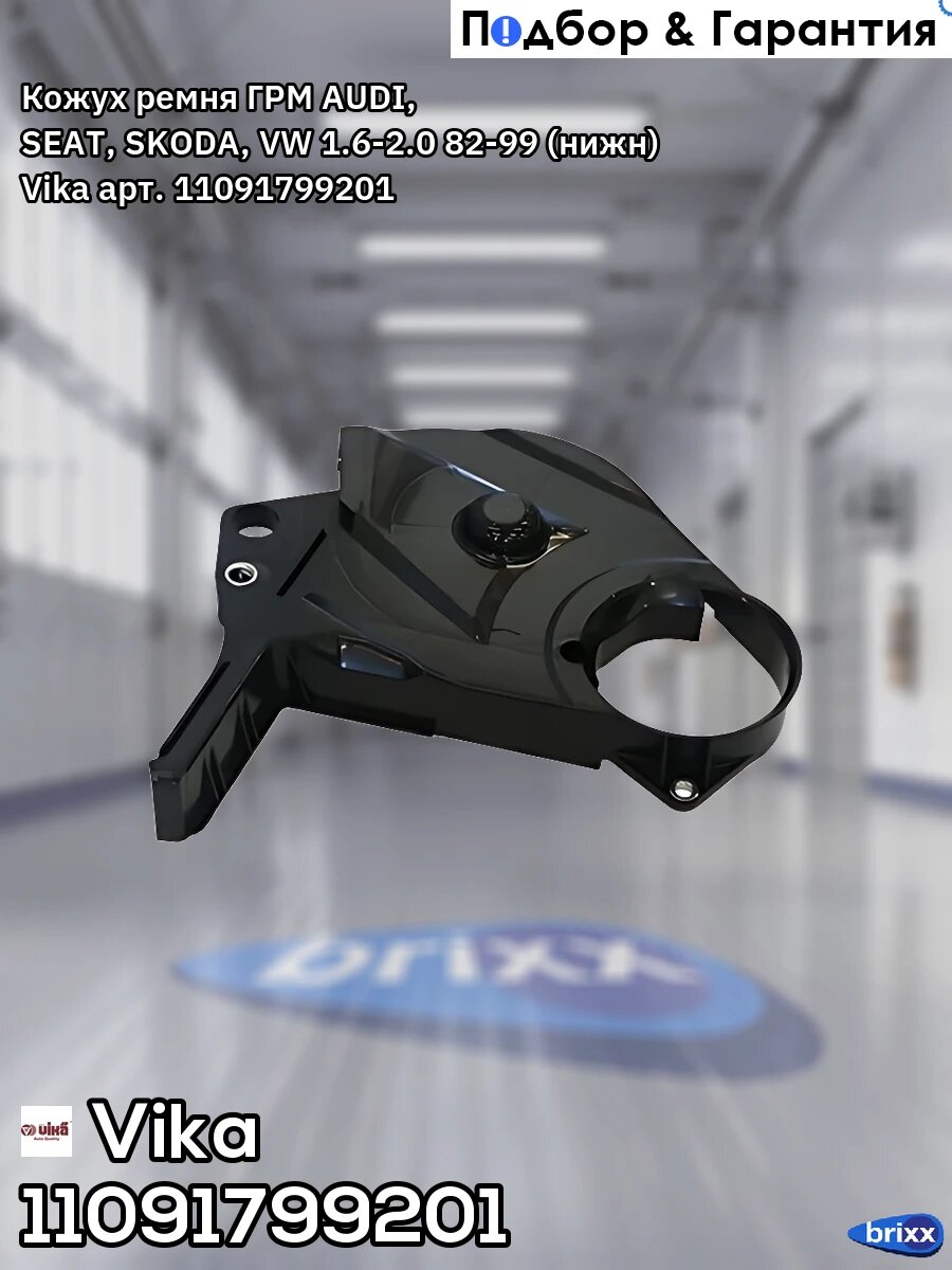 Кожух ремня ГРМ AUDI, SEAT, SKODA, VW 1.6-2.0 82-99 (нижн) Vika арт. 11091799201