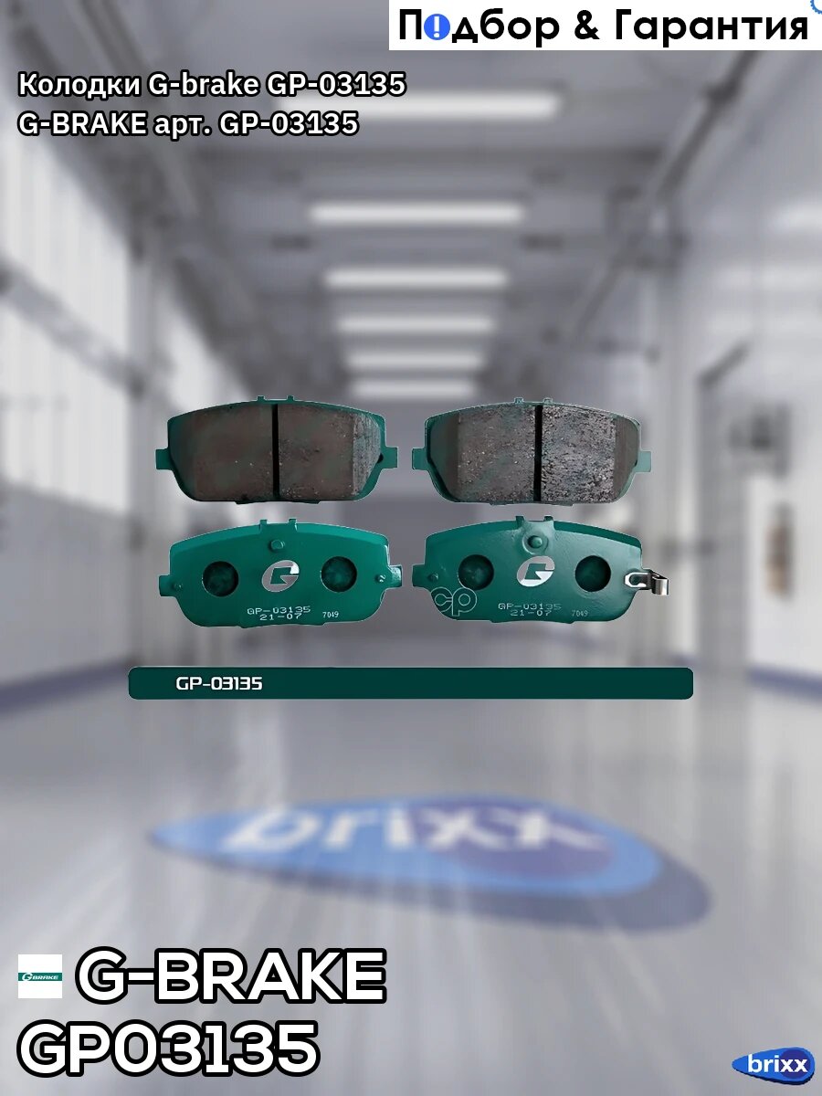 Колодки G-brake GP-03135 G-BRAKE арт. GP-03135