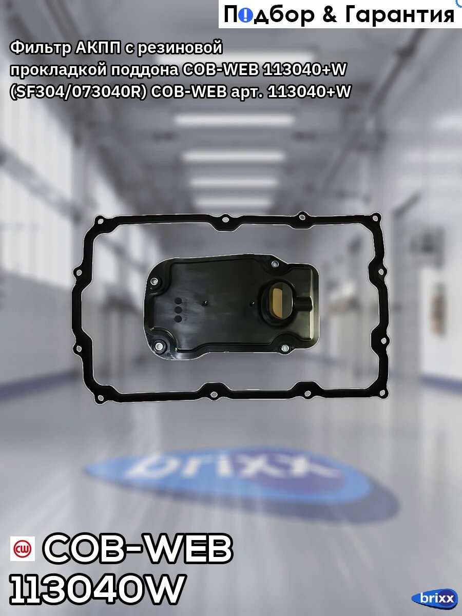 Фильтр АКПП с резиновой прокладкой поддона COB-WEB 113040+W (SF304/073040R) COB-WEB арт. 113040+W
