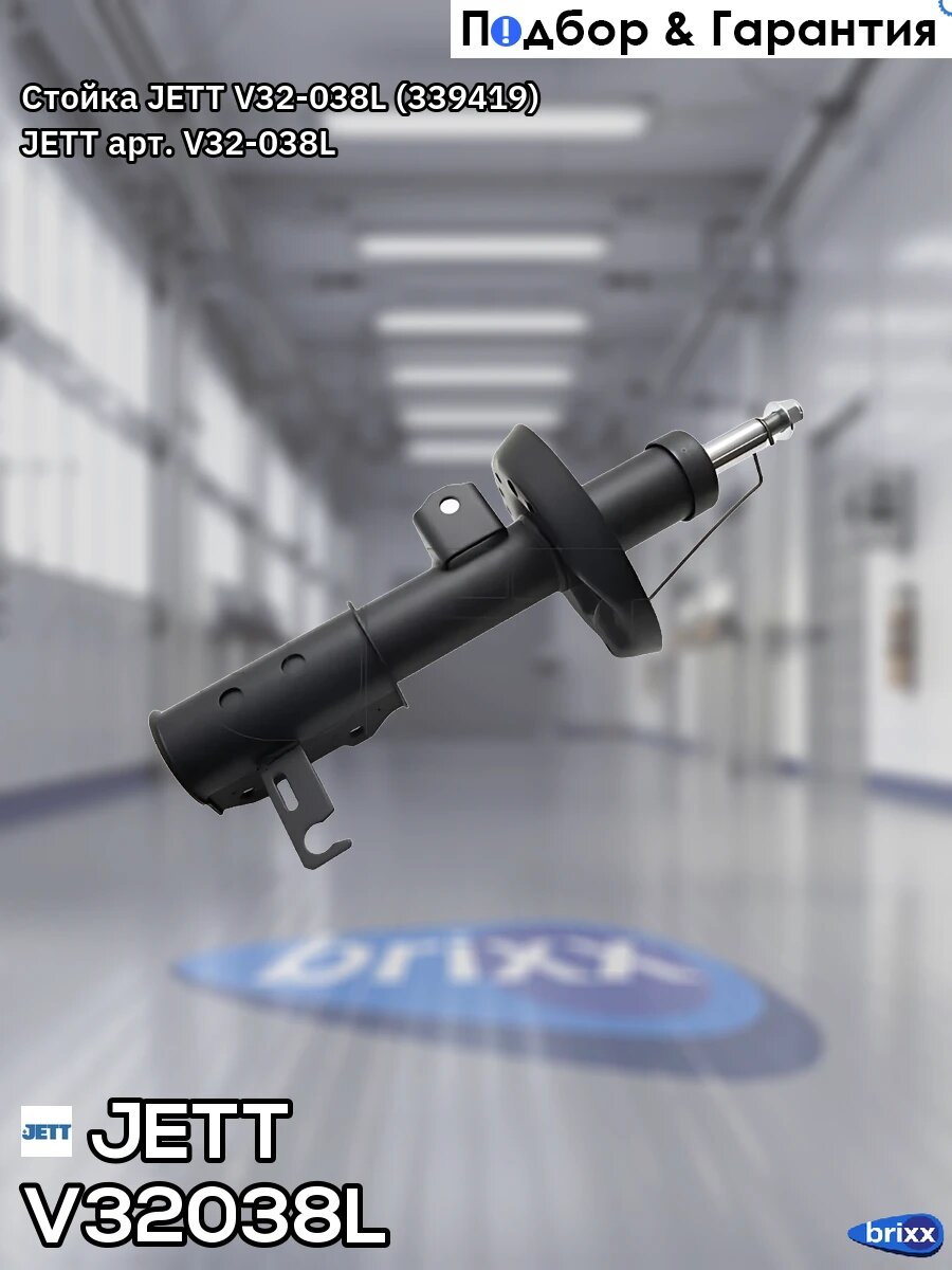 Стойка JETT V32-038L (339419) JETT арт. V32-038L