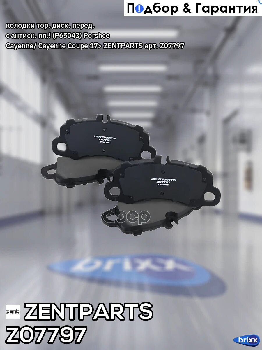 Колодки тор. диск. перед. с антиск. пл! (P65043) Porshce Cayenne/ Cayenne Coupe 17> ZENTPARTS арт. Z07797
