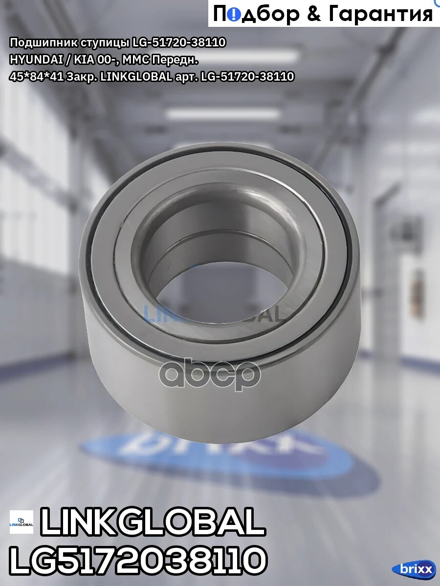 Подшипник ступицы LG-51720-38110 HYUNDAI / KIA 00-, MMC Передн. 45*84*41 Закр. LINKGLOBAL арт. LG-51720-38110
