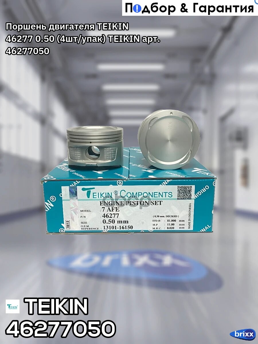 Поршень двигателя TEIKIN 46277 0.50 (4шт/упак) TEIKIN арт. 46277050