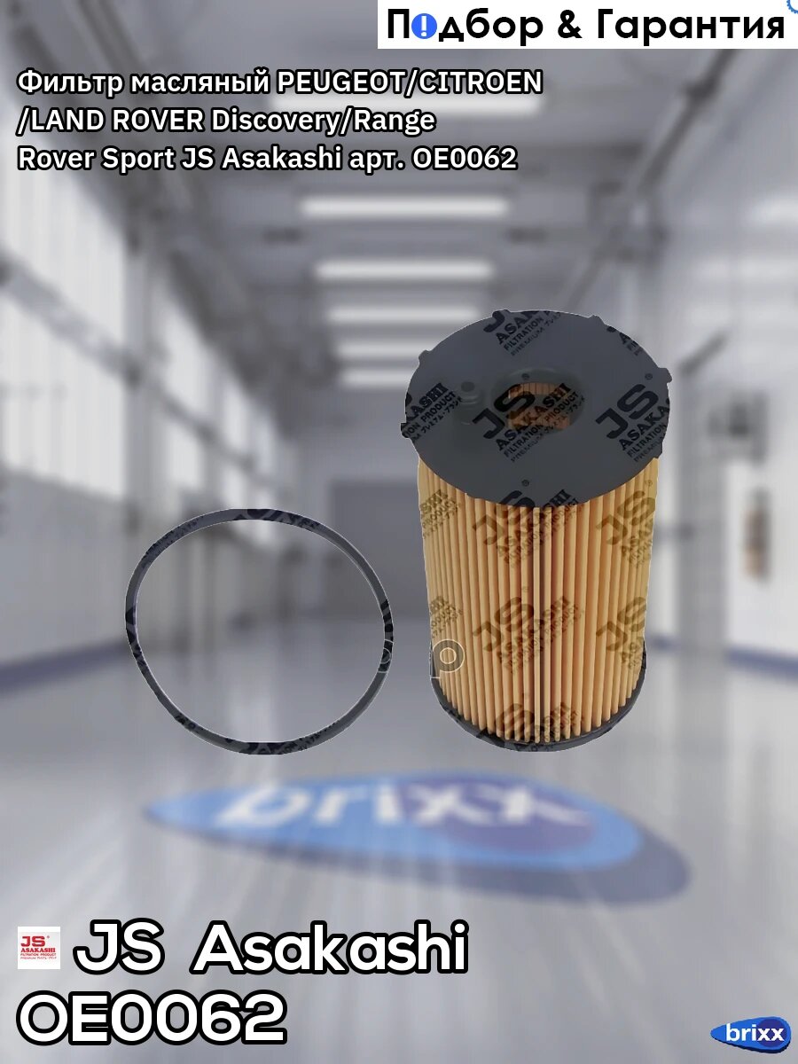 Фильтр масляный PEUGEOT/CITROEN /LAND ROVER Discovery/Range Rover Sport JS Asakashi арт. OE0062