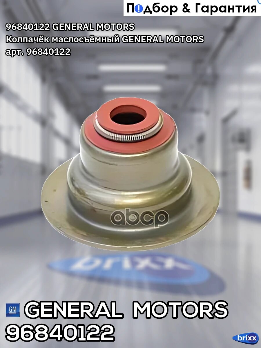 96840122 GENERAL MOTORS Колпачёк маслосъёмный GENERAL MOTORS арт. 96840122