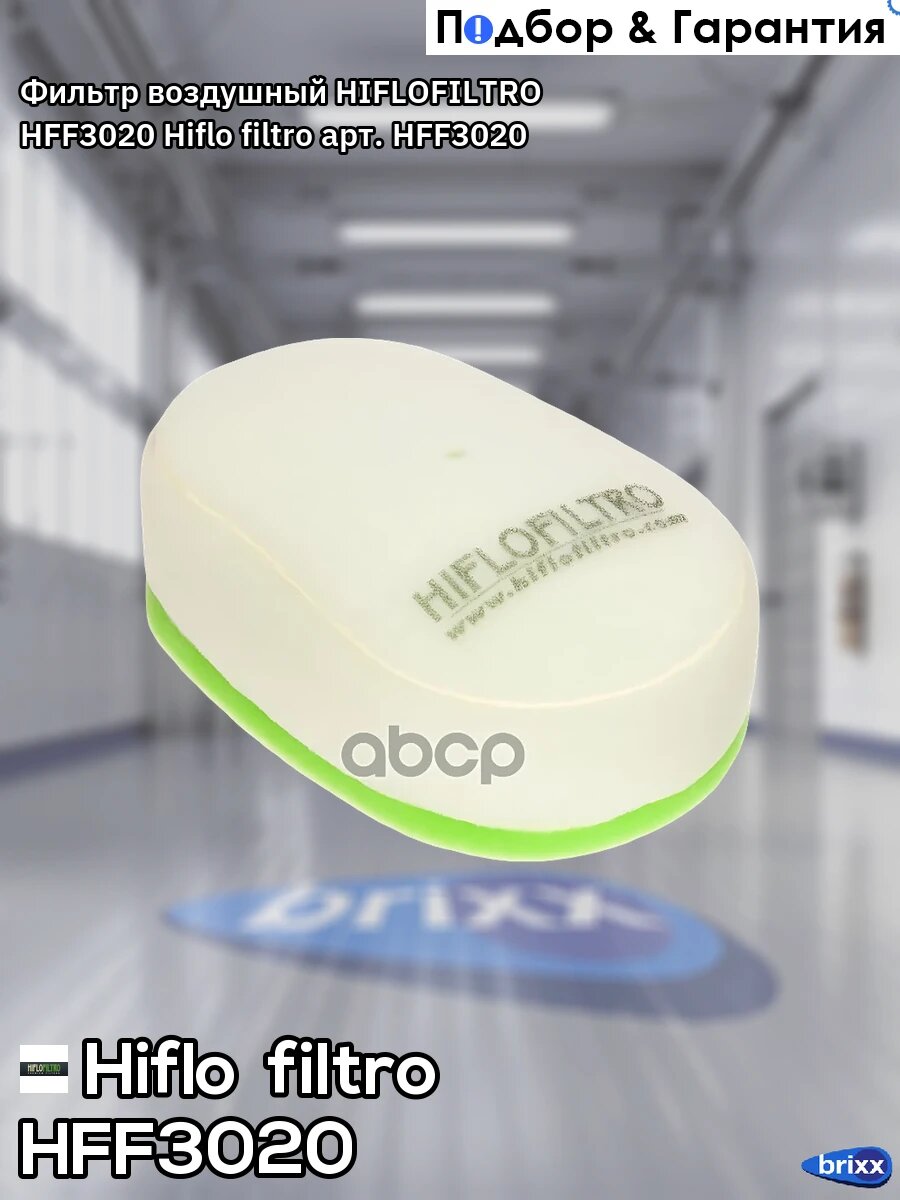 Фильтр воздушный HIFLOFILTRO HFF3020 Hiflo filtro арт. HFF3020