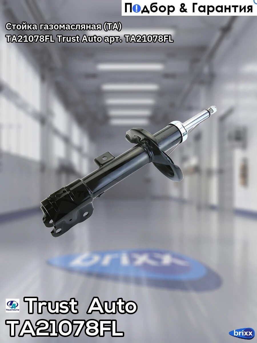 Стойка газомасляная (TA); TA21078FL Trust Auto арт. TA21078FL