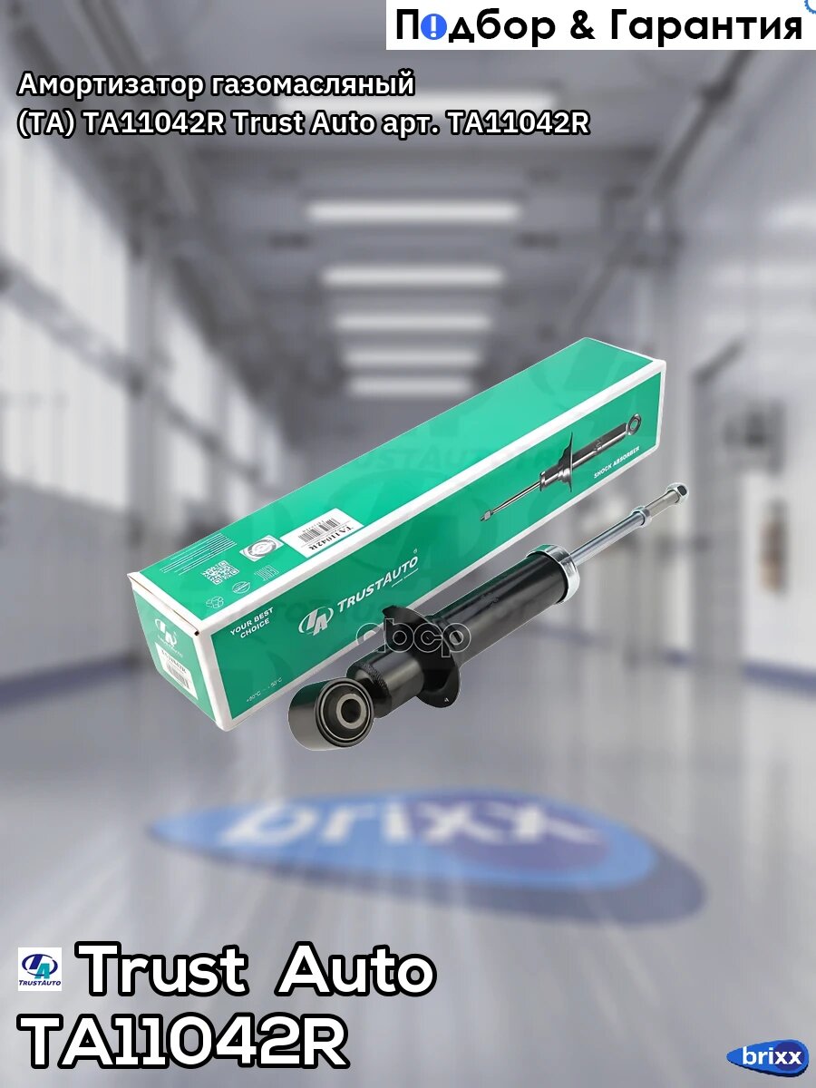 Амортизатор газомасляный (TA); TA11042R Trust Auto арт. TA11042R