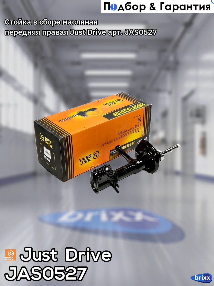 Стойка в сборе масляная передняя правая Just Drive арт. JAS0527
