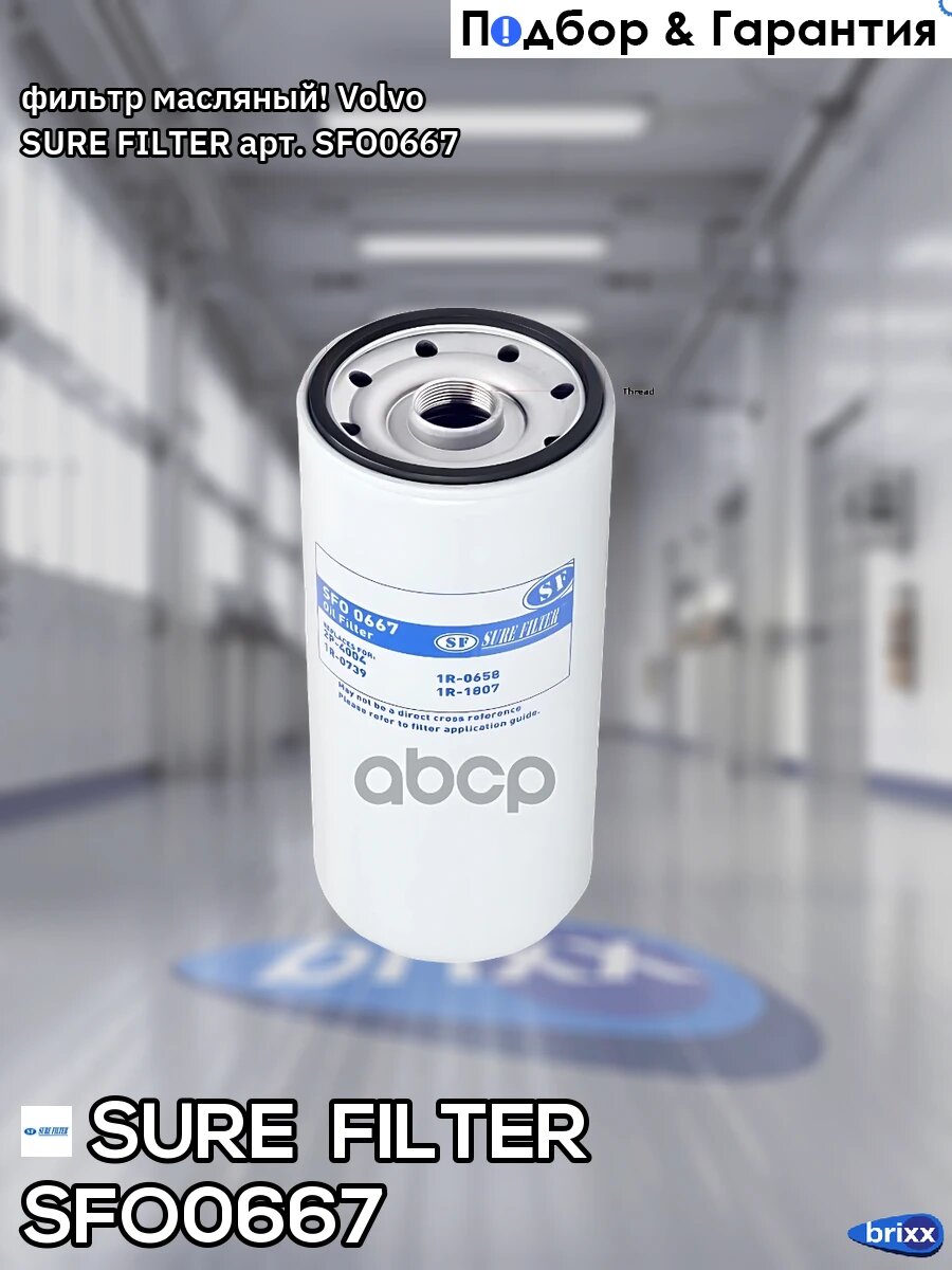 Фильтр масляный! Volvo SURE FILTER арт. SFO0667