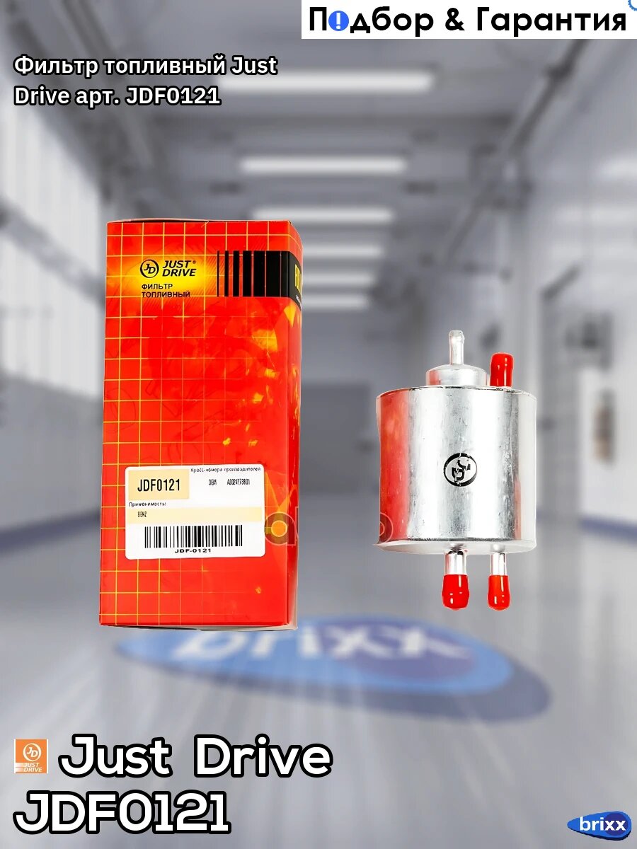 Фильтр топливный Just Drive арт. JDF0121