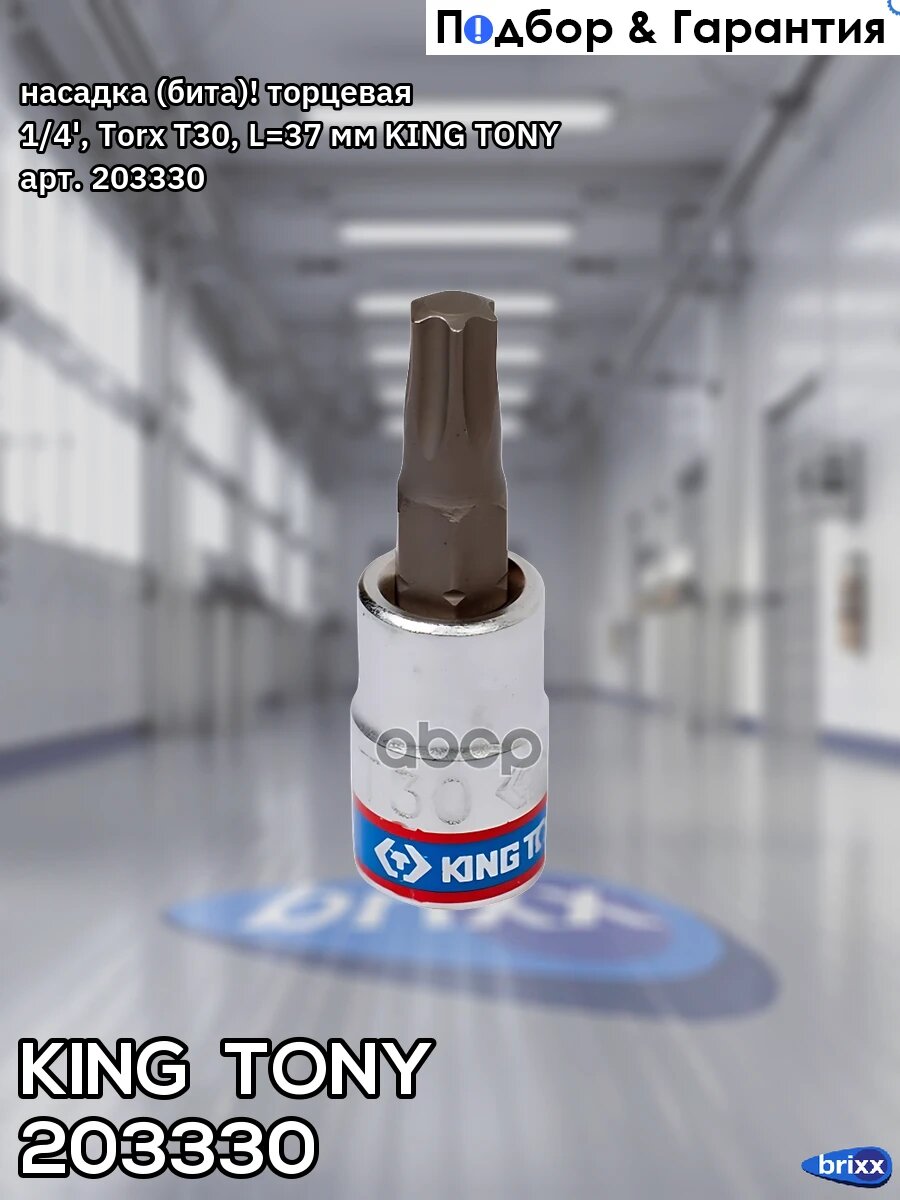 Насадка (бита)! торцевая 1/4', Torx T30, L=37 мм KING TONY арт. 203330