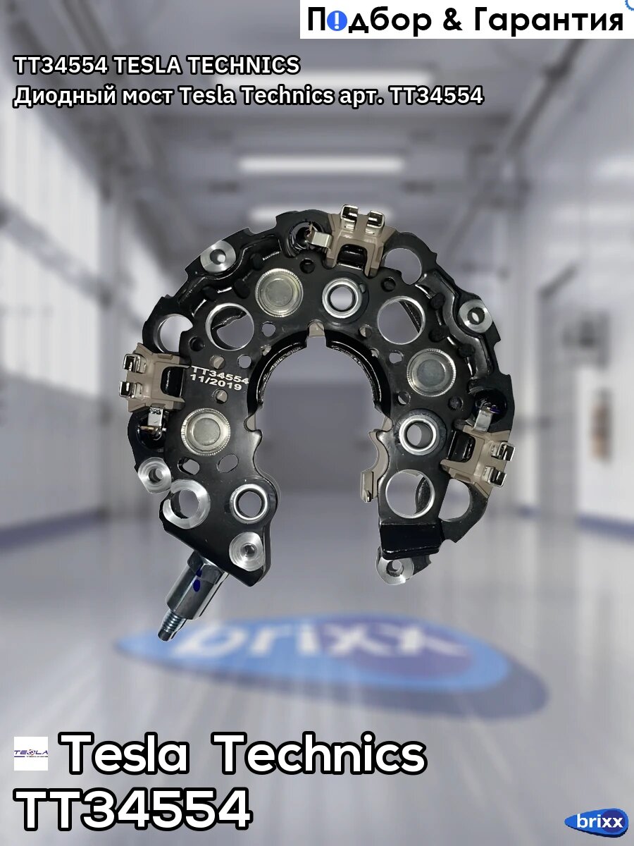 TT34554 TESLA TECHNICS Диодный мост Tesla Technics арт. TT34554