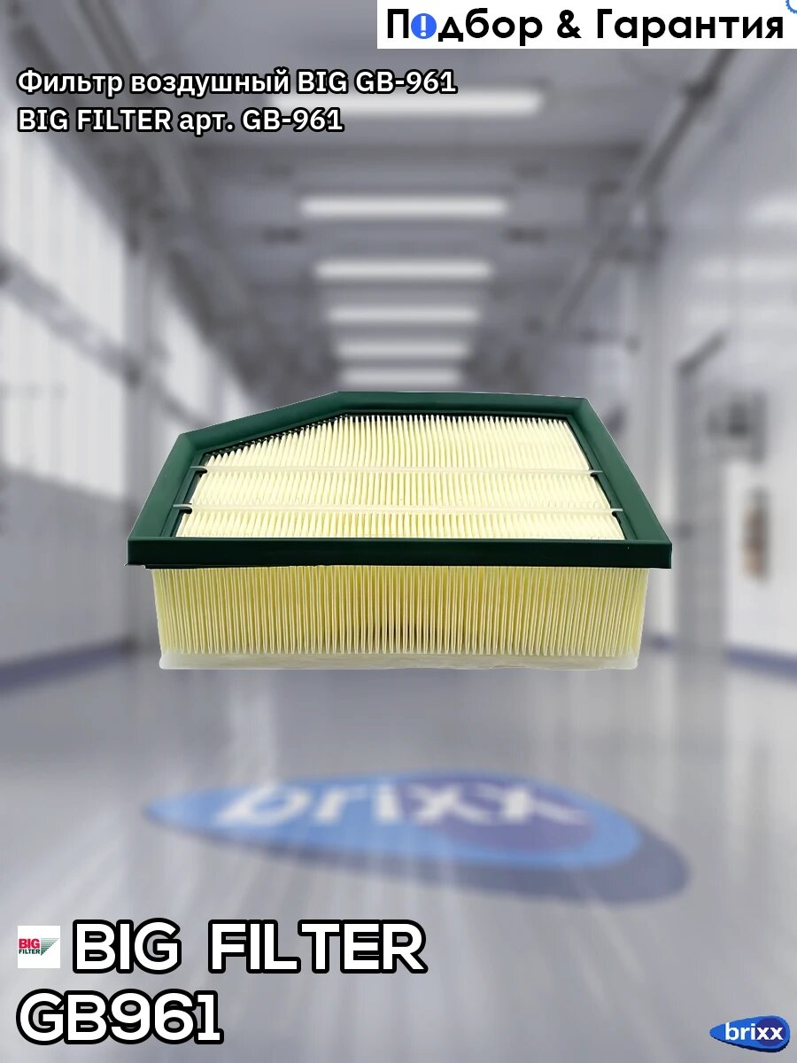 Фильтр воздушный BIG GB-961 BIG FILTER арт. GB-961