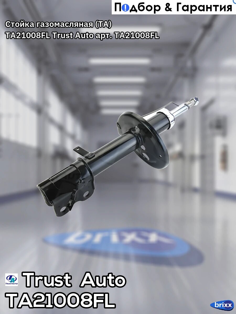 Стойка газомасляная (TA); TA21008FL Trust Auto арт. TA21008FL