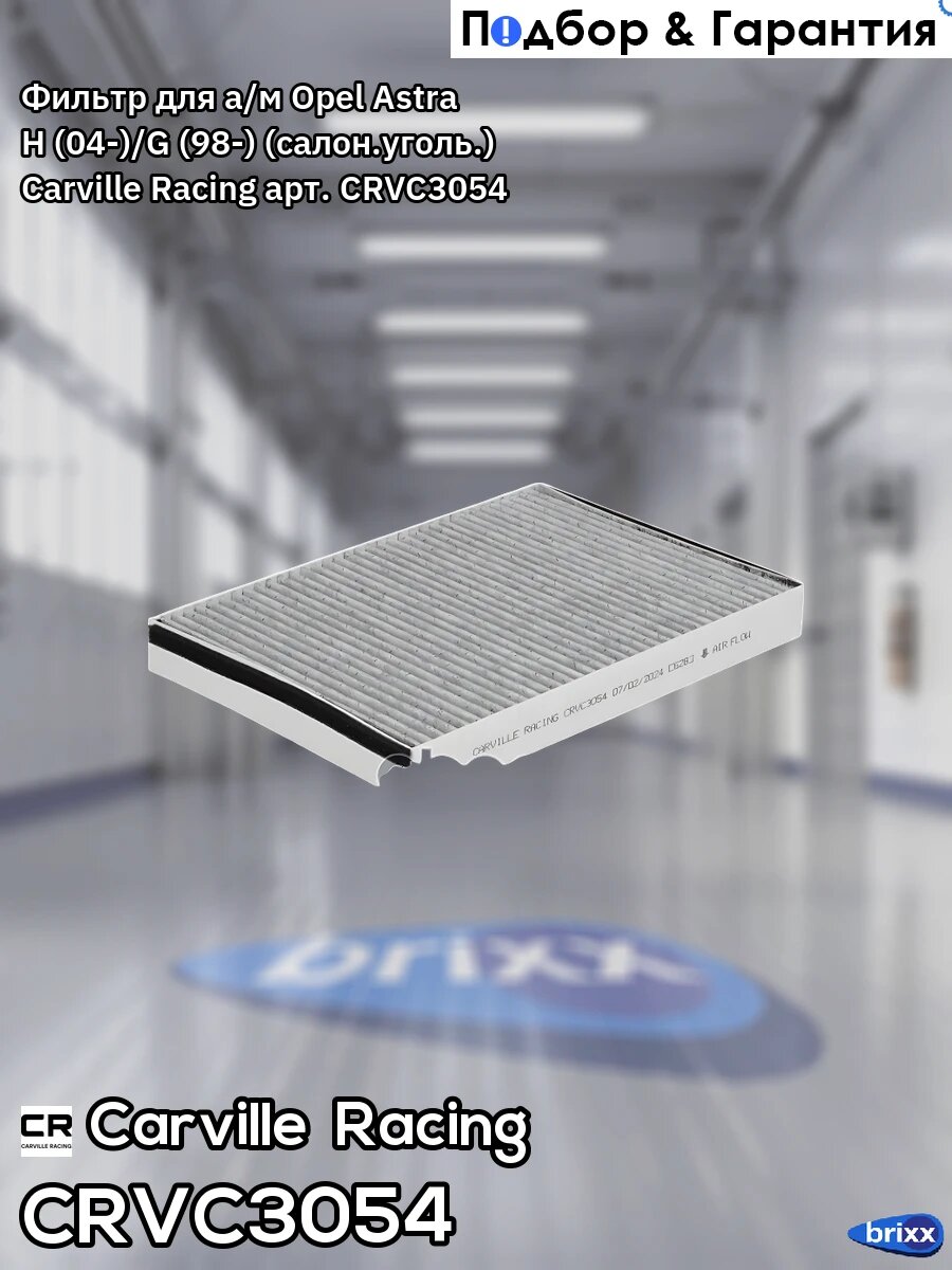 Фильтр для а/м Opel Astra H (04-)/G (98-) (салон. уголь.) Carville Racing арт. CRVC3054