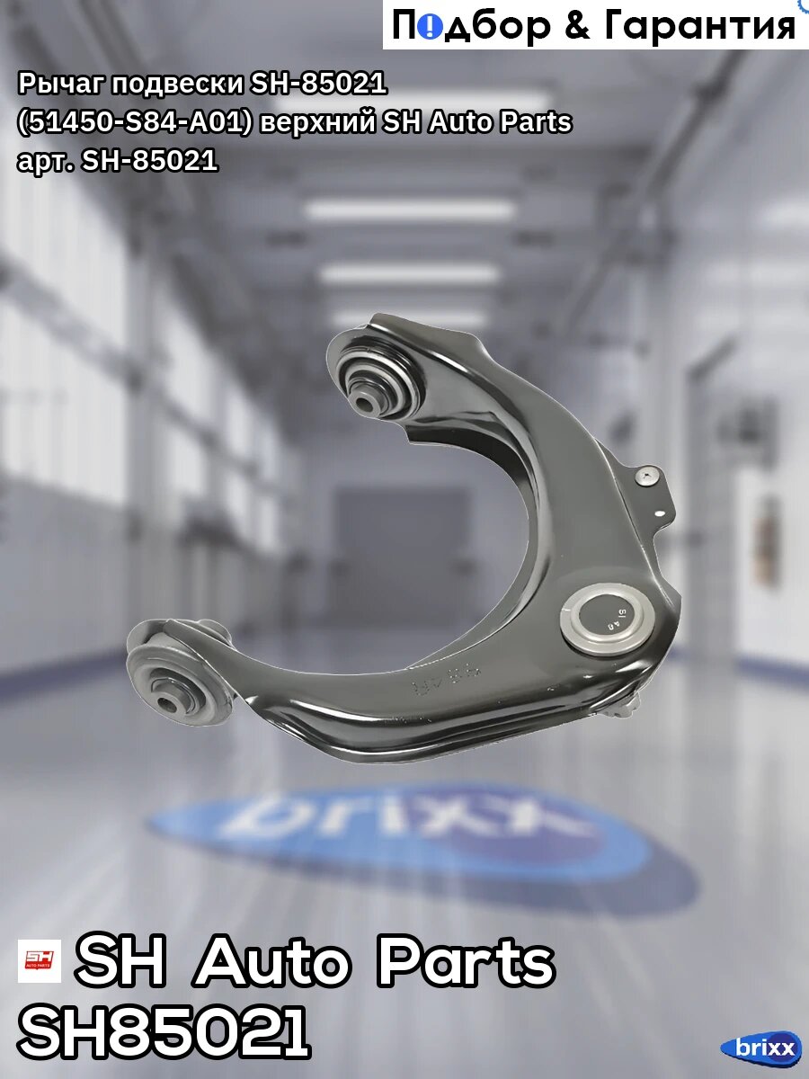 Рычаг подвески SH-85021 (51450-S84-A01) верхний SH Auto Parts арт. SH-85021