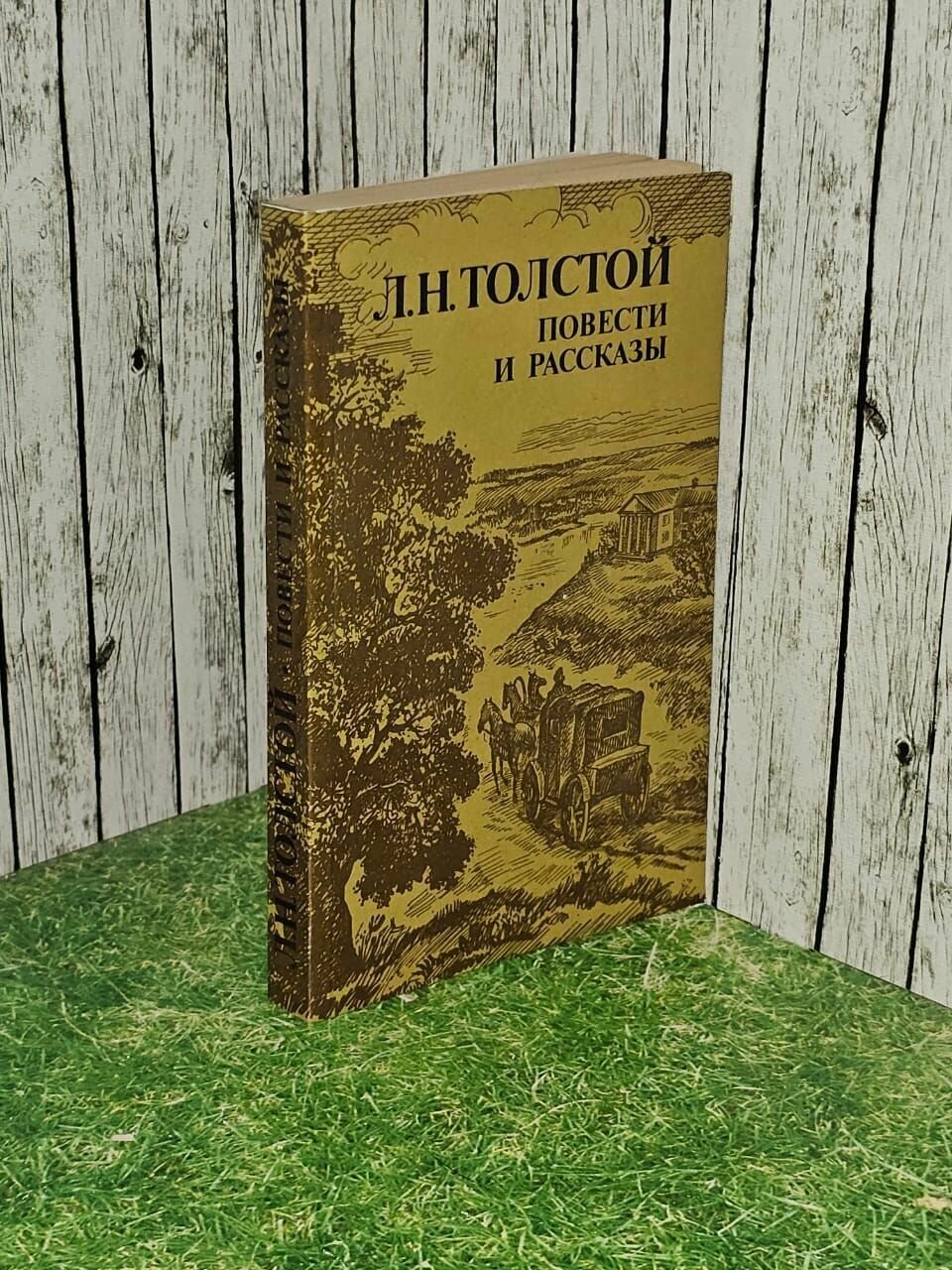 Повести и рассказы . Л. Н. Толстой.