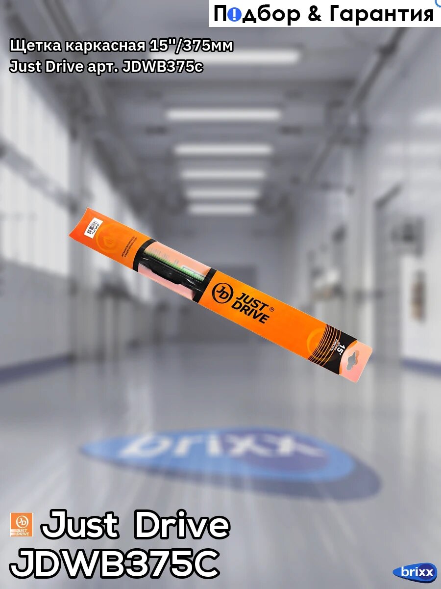 Щетка каркасная 15'/375мм Just Drive арт. JDWB375c