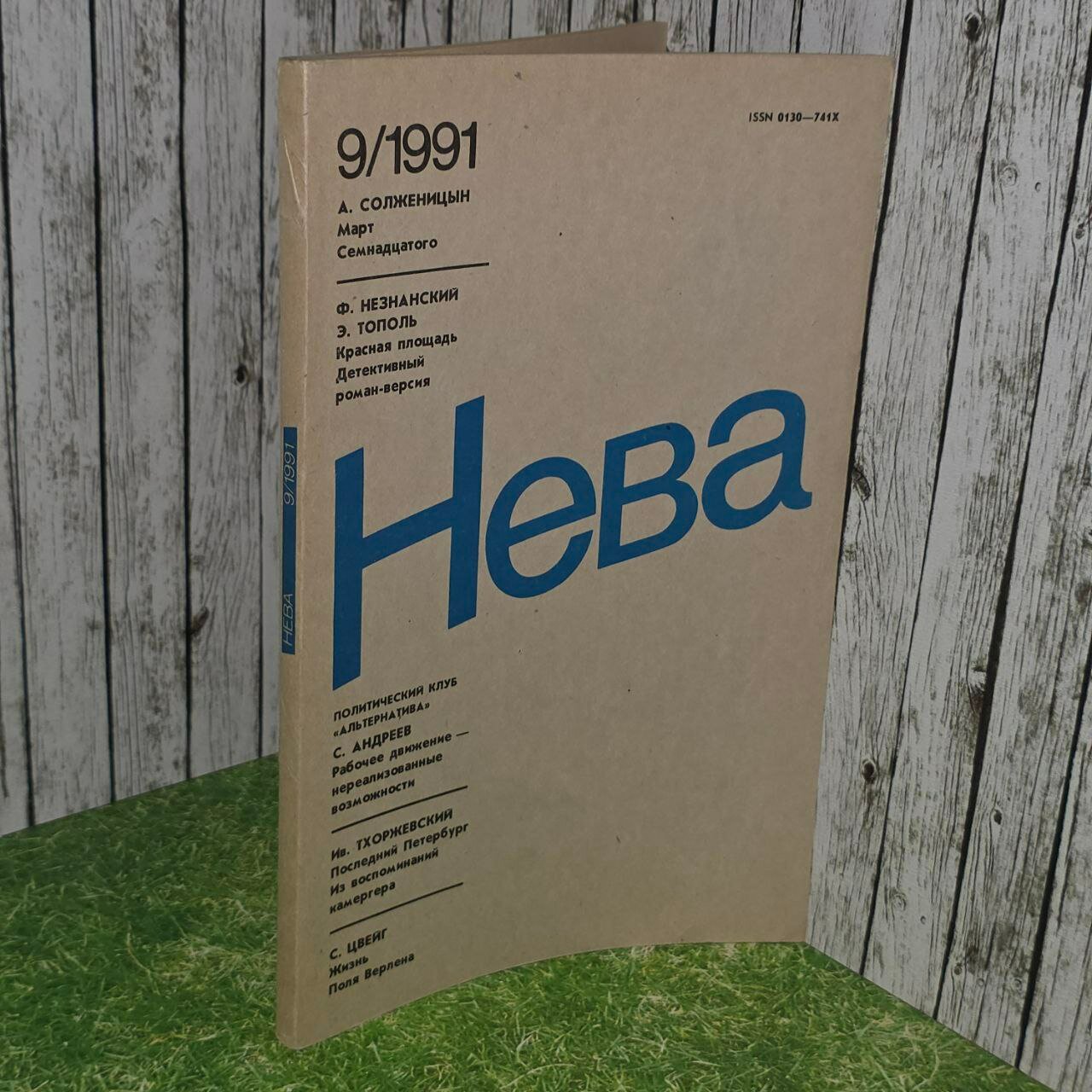 Журнал Нева. Выпуск 9/1991