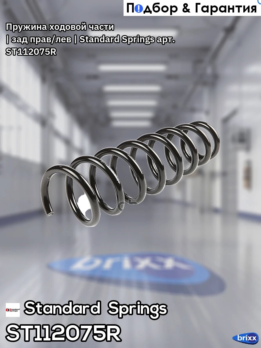 Пружина ходовой части | зад прав/лев | Standard Springs арт. ST112075R