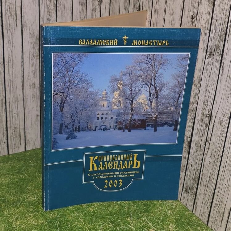 Православный календарь 2003г. Валаамский монастырь