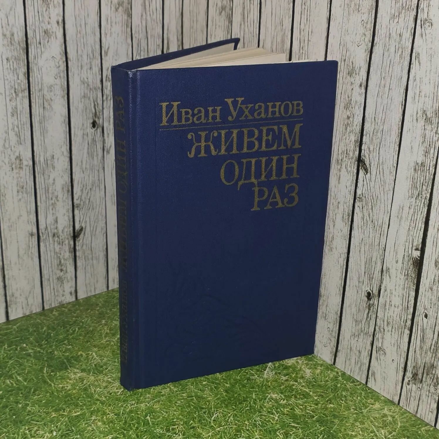 Живем один раз. Уханов Иван Сергеевич