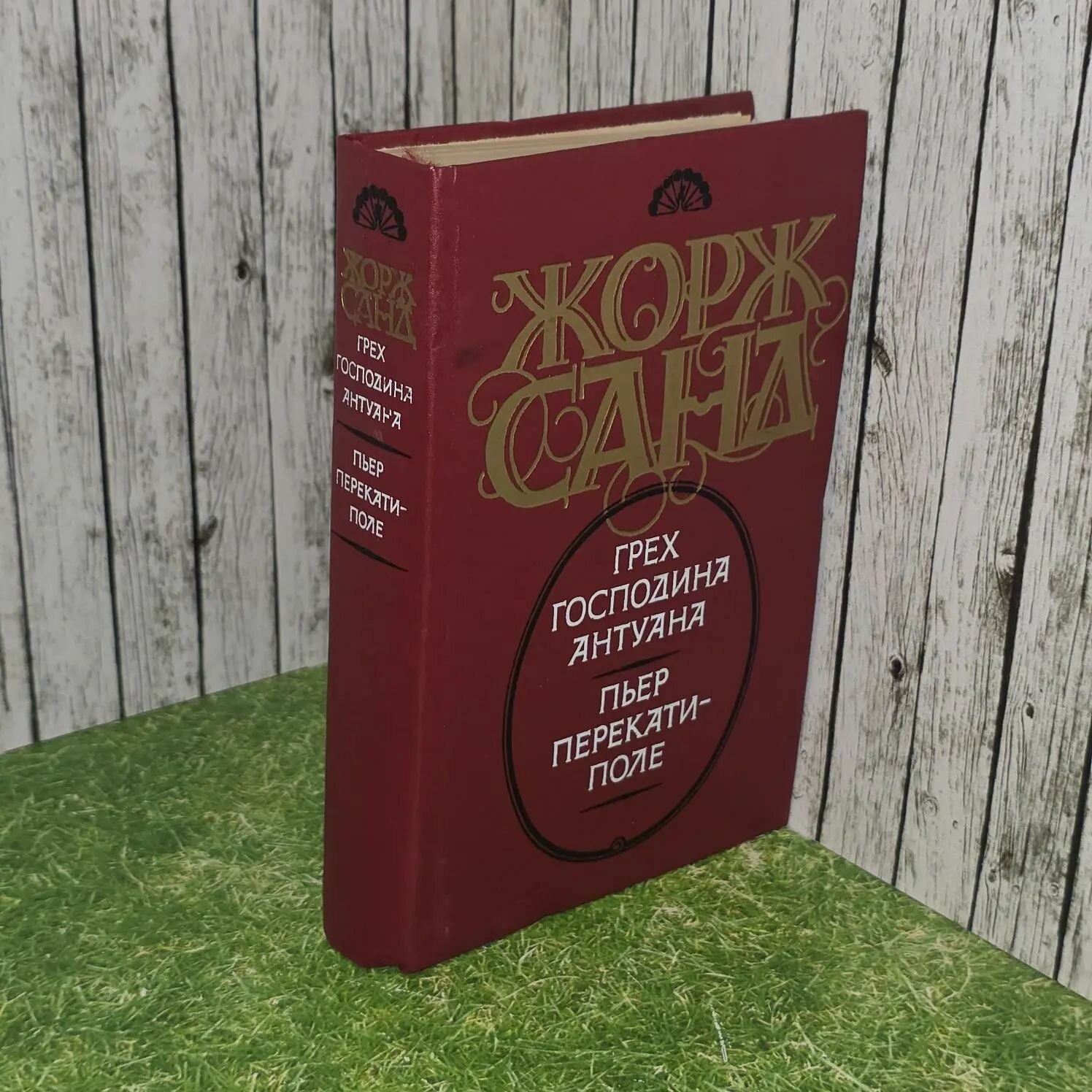 Грех господина Антуана. Пьер Перекати-поле. Жорж Санд