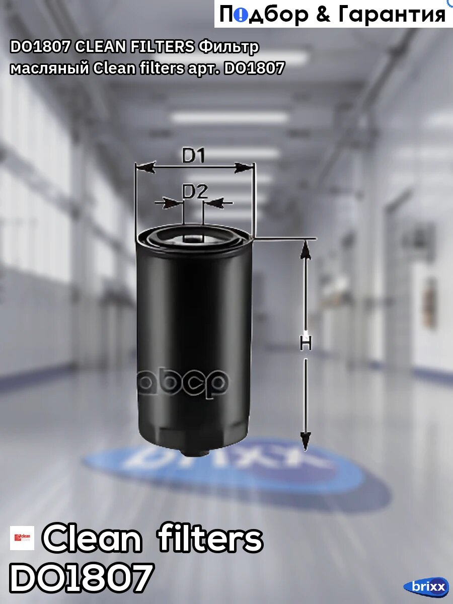 DO1807 CLEAN FILTERS Фильтр масляный Clean filters арт. DO1807