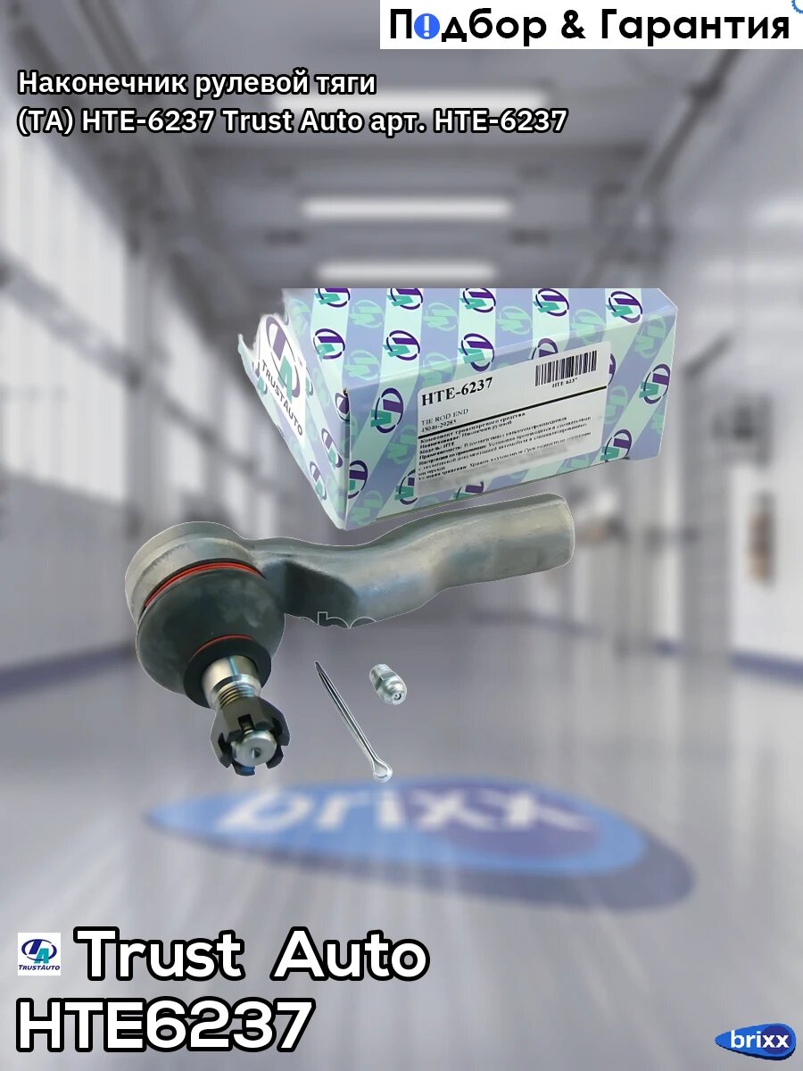 Наконечник рулевой тяги (TA); HTE-6237 Trust Auto арт. HTE-6237