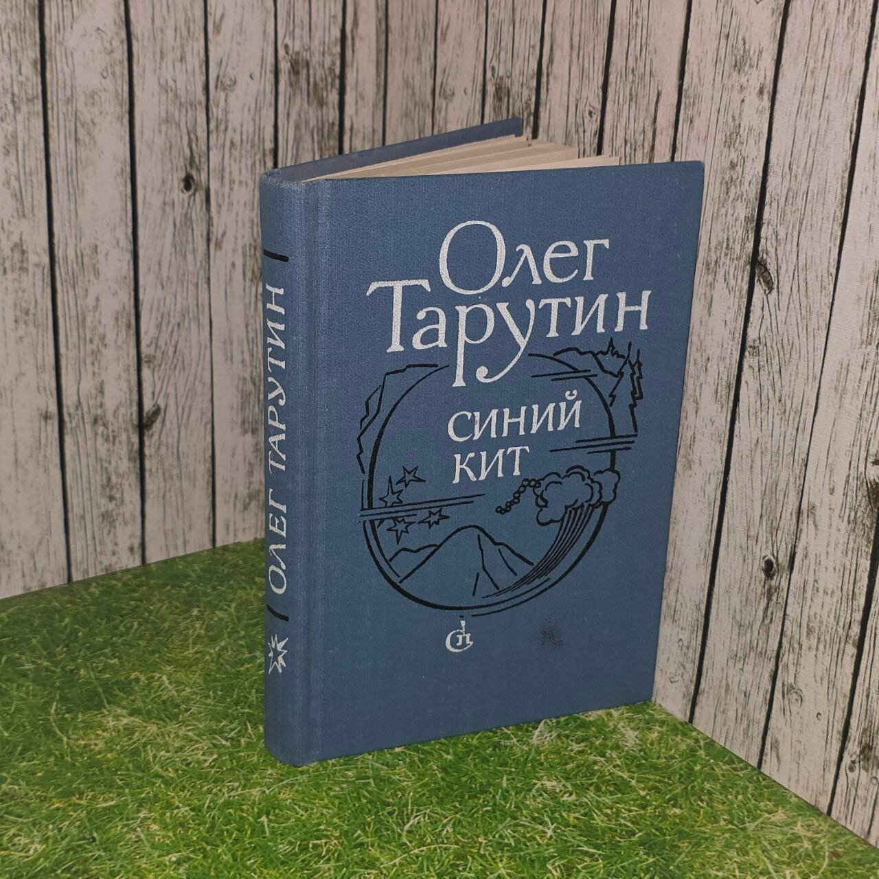 Синий кит. Тарутин Олег Аркадьевич