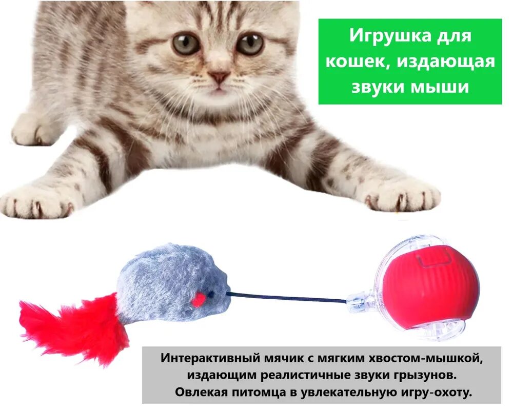 Умный мячик для кошек с мягким хвостом-мышкой, издающим реалистичные звуки мыши, встроенная батарея 150 мАч, USB-зарядка
