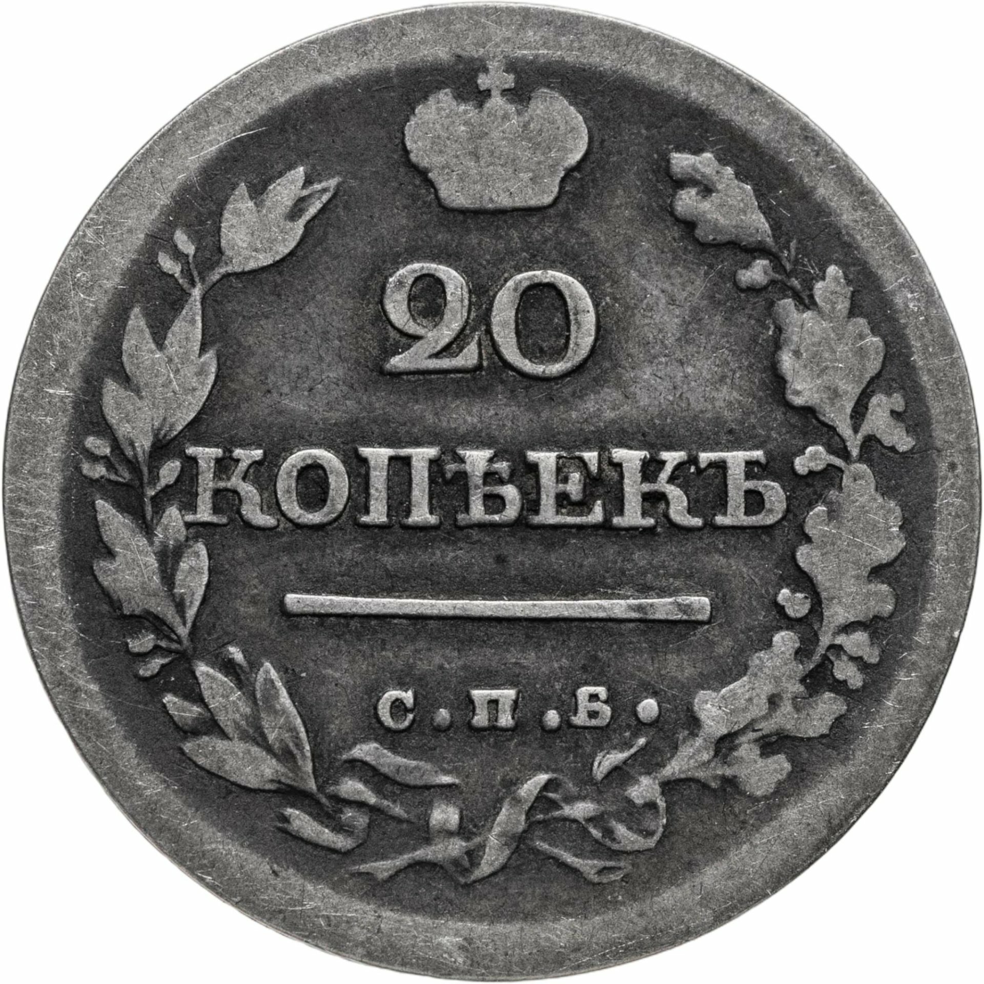 20 копеек 1820 СПБ-ПД, Серебро 868, в сохранности F