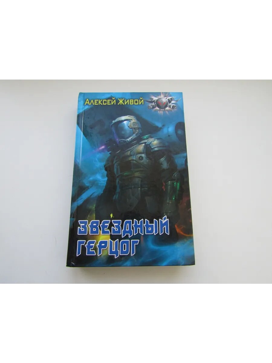 Звездный герцог. А. Живой